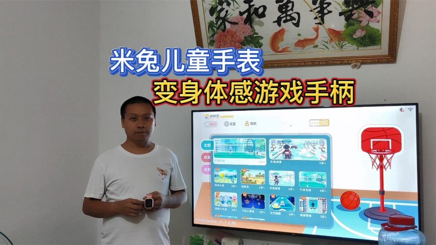 米兔儿童手表6X趣味运动,搭配小米电视,手表秒变体感游戏手柄