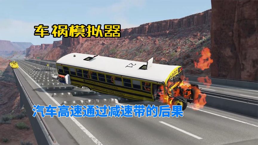 车祸模拟器:汽车高速通过减速带的后果