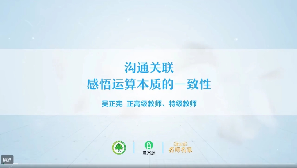 吴正宪沟通关联,感悟运算的一致性