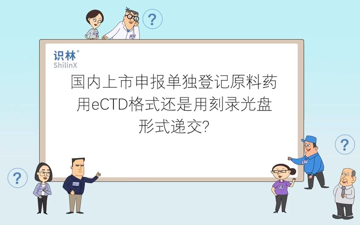 国内上市申报单独登记的原料药用eCTD格式还是用刻录光盘形式递交?