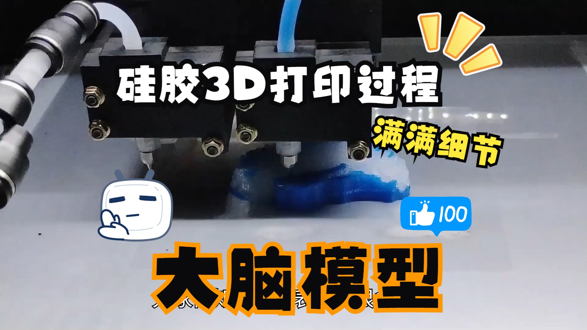 【三递硅胶3D打印】细节控必看!硅胶3D打印大脑模型完整过程