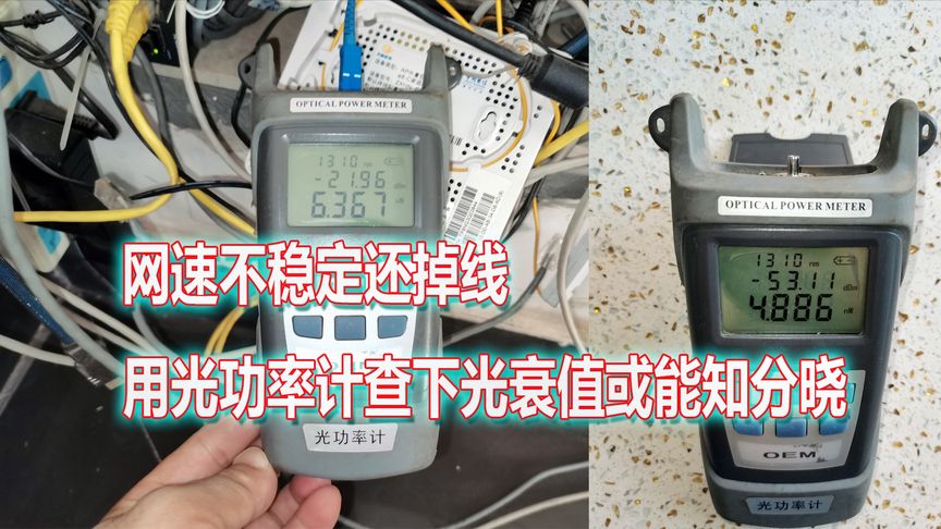网速不稳定还掉线,用光功率计查下光衰值或能知分晓