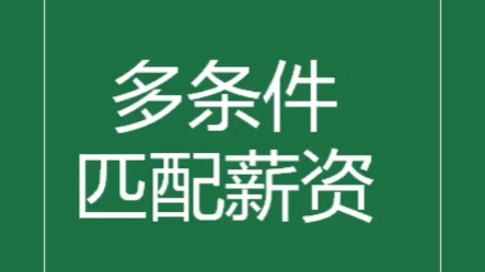 excel多条件匹配