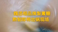 魏丞相百草梨膏糖