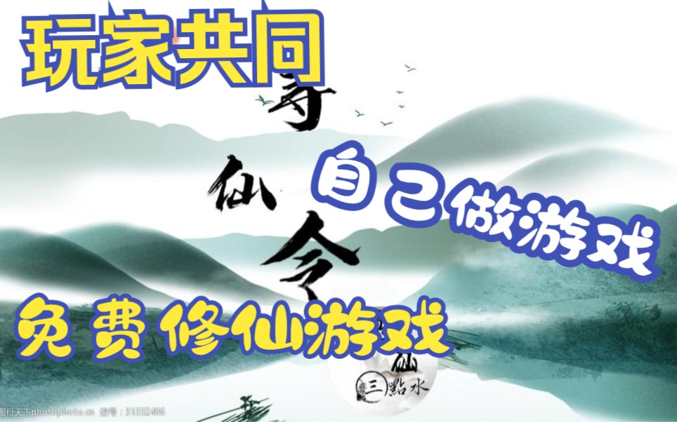 免费修仙游戏,玩家共同开发!这个修仙世界你做决定_原神_游戏推荐