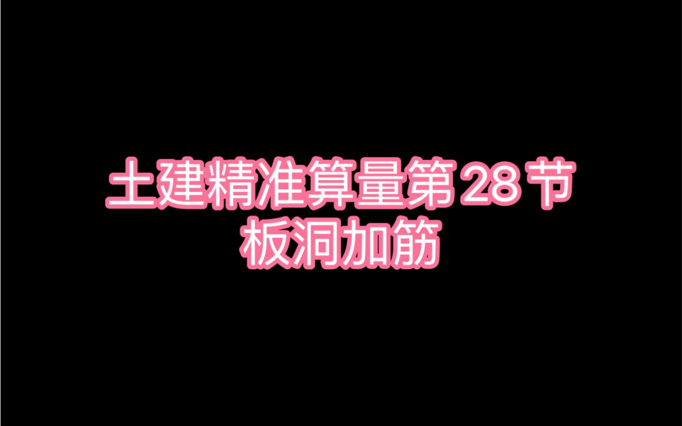 土建精准算量第28节:板洞加筋