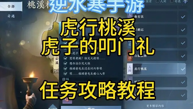 逆水寒手游,虎行桃溪虎子的叩门礼,任务可以做了,详细攻略教程