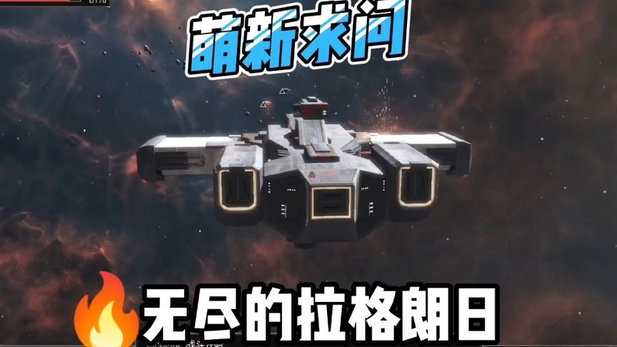 无尽的拉格朗日有大佬吗?萌新有一些小问题,需要请教大佬们!