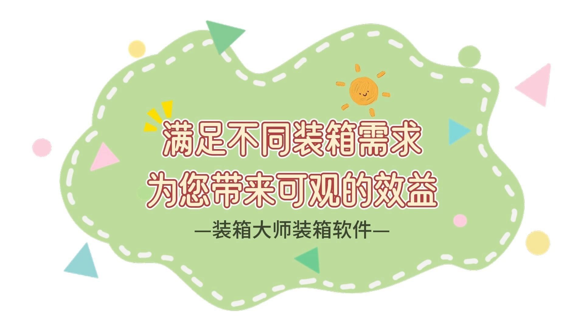 集装箱装箱软件装箱大师满足不同装箱需求为您带来可观的效益