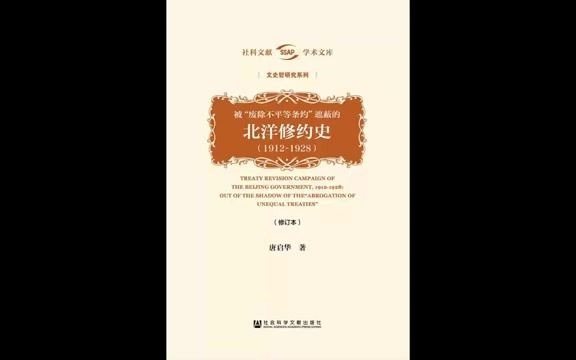 《被“废除不平等条约”遮蔽的北洋修约史》