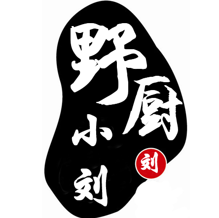 野厨小刘 