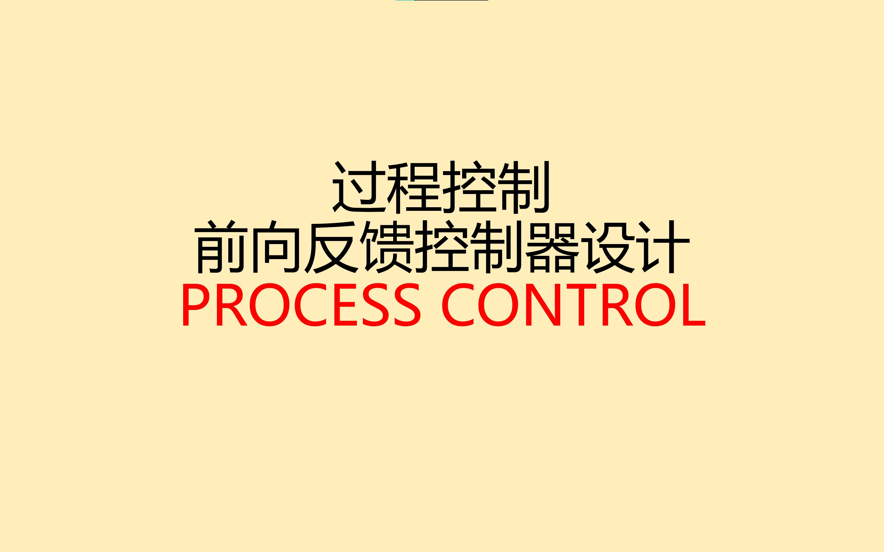 过程控制课程设计报告前馈控制器例子展示