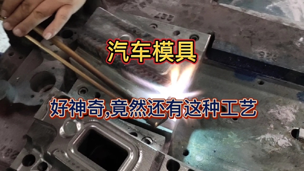汽车模具:好神奇,竟然还有这种工艺.