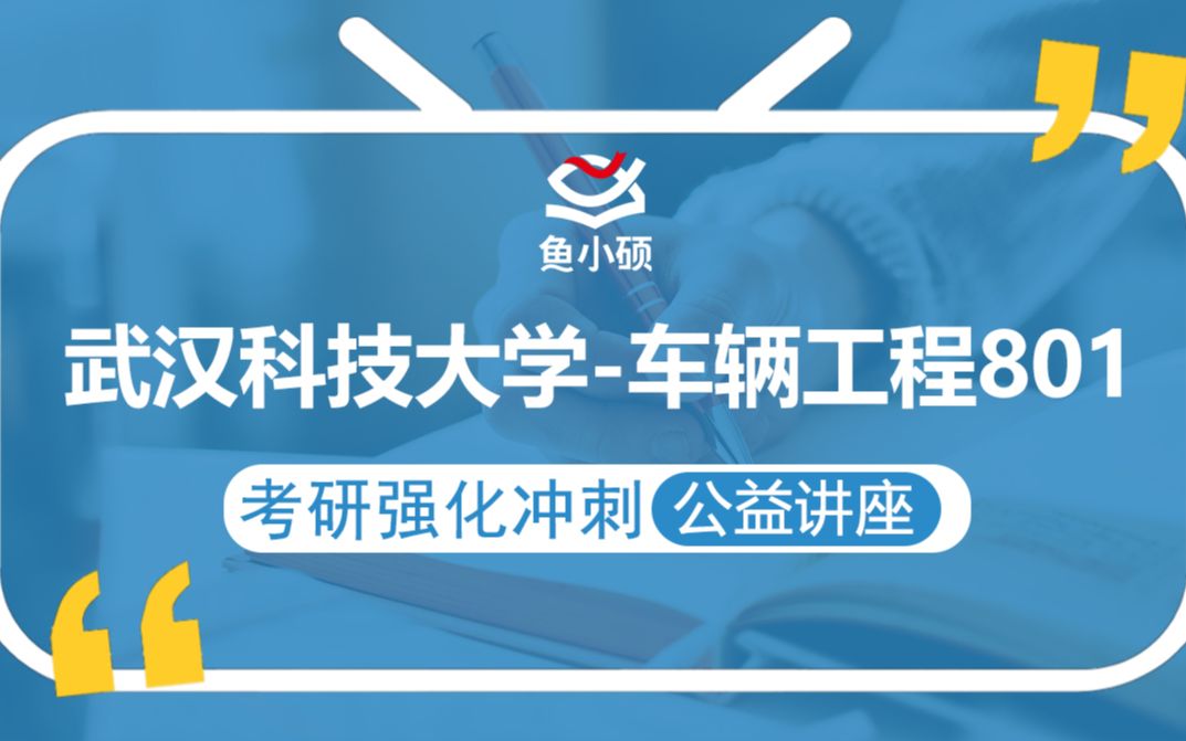21武汉科技大学车辆工程(武科大车辆)801【考研备考强化冲刺公益...