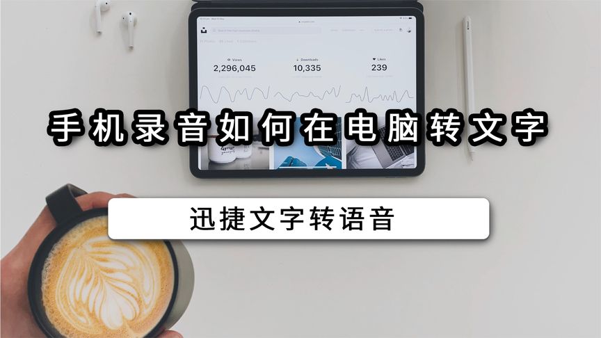 手机录音如何在电脑转文字?
