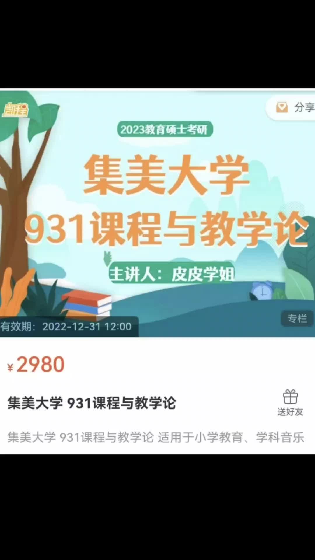 集美大学皮皮学姐 931课程与教学论