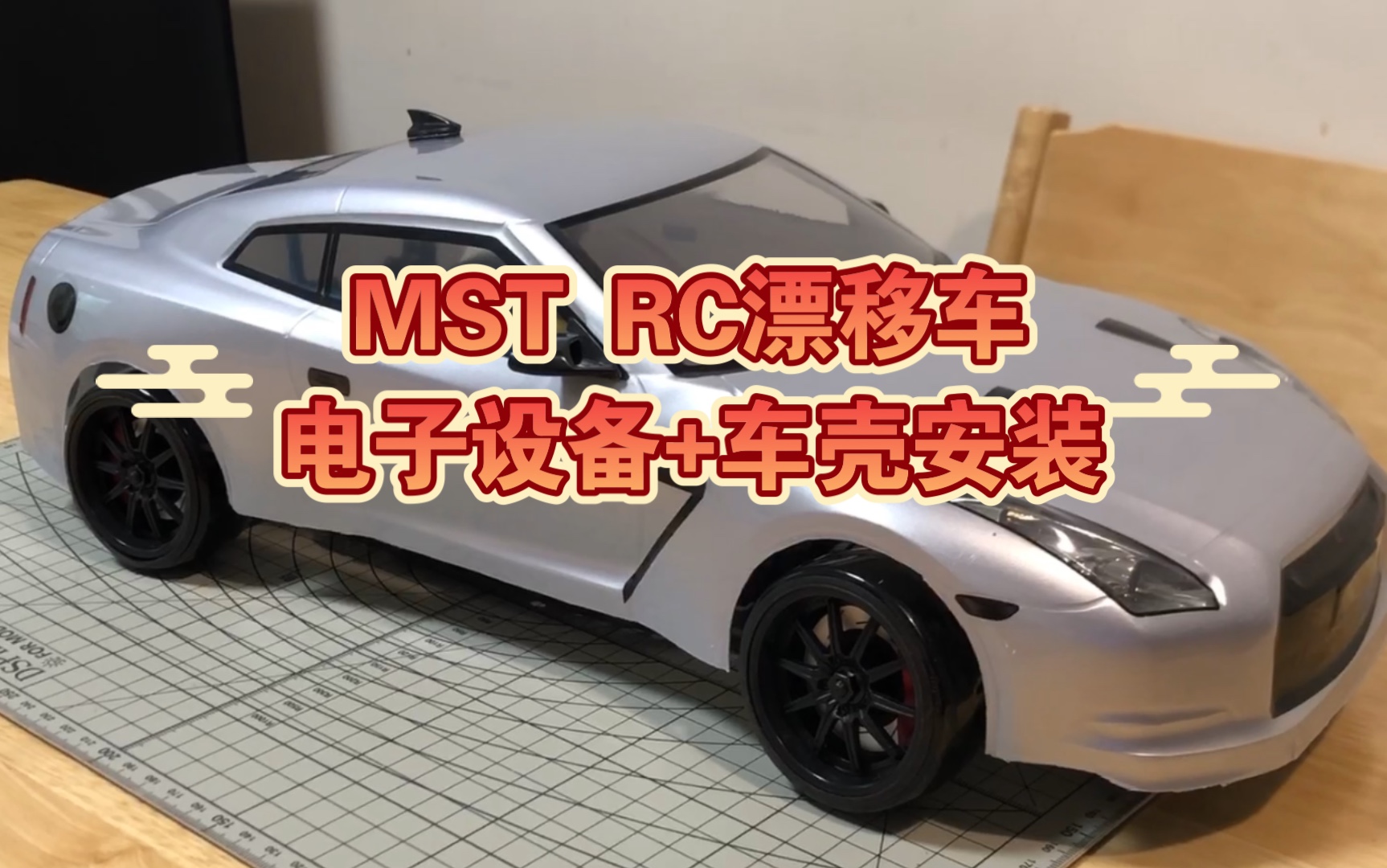 MST RMX2.0s RC 1/10 漂移车拼装Part3 电子设备+车壳