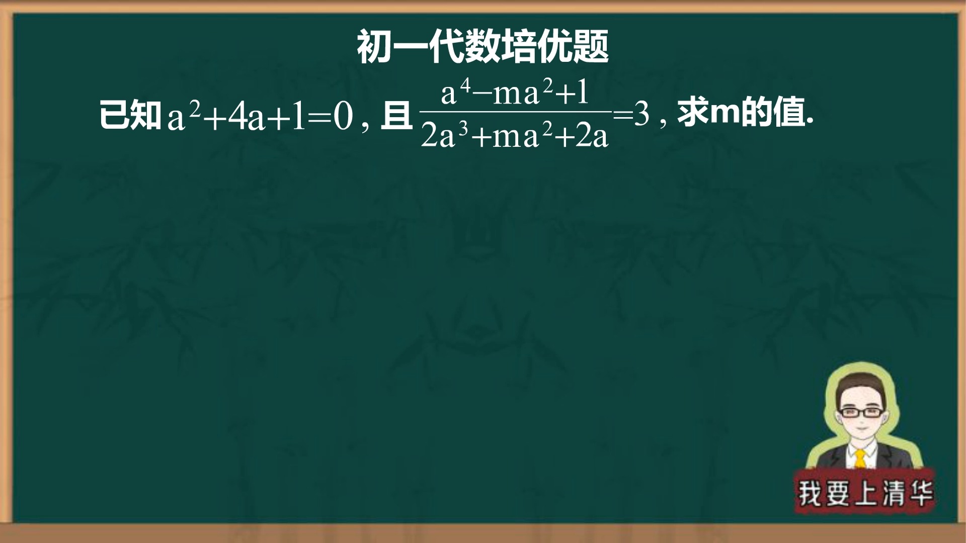 初一代数培优题,简简单单!