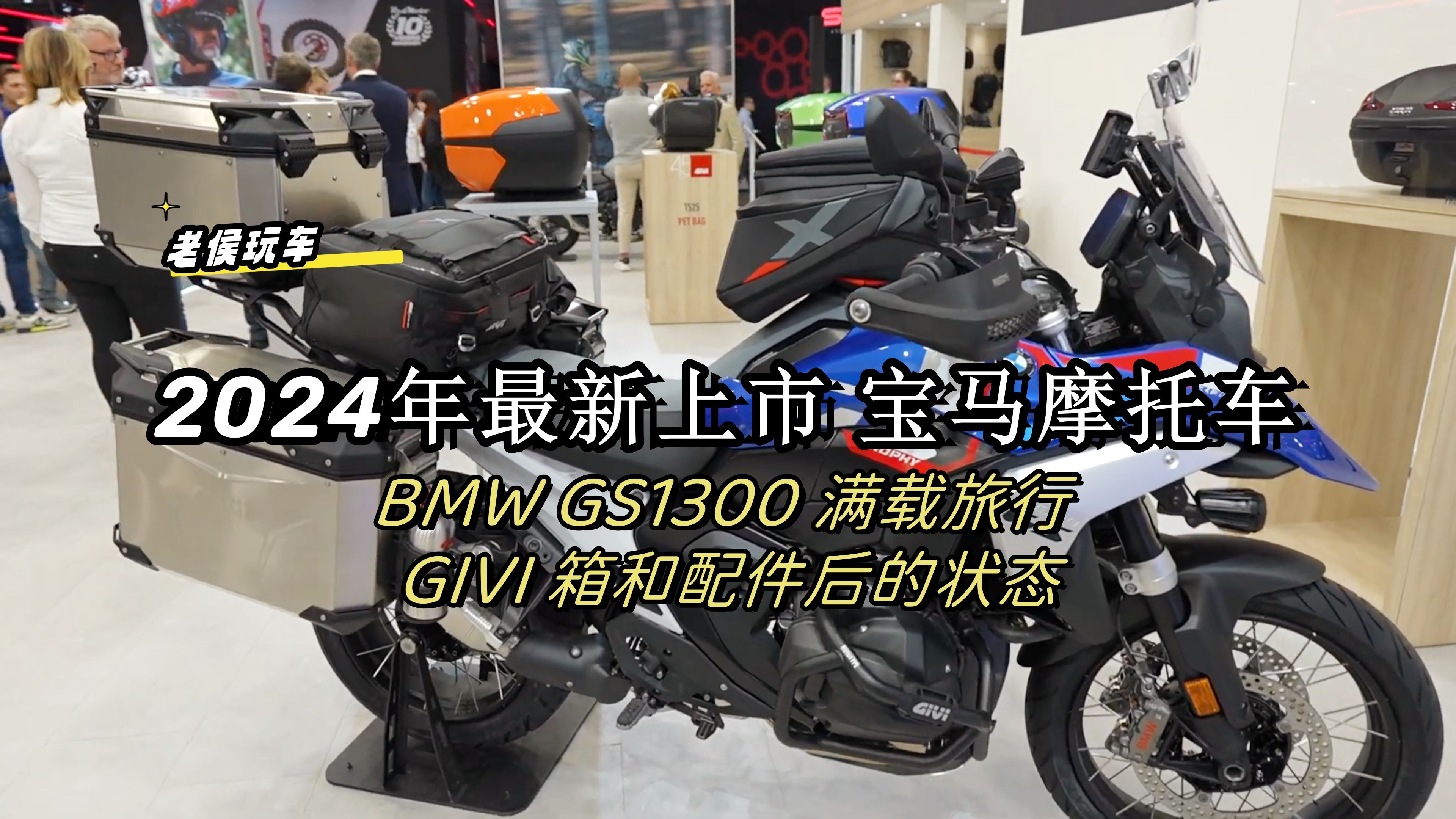 2024年最新上市宝马摩托车 BMW GS1300 满载旅行 GIVI 箱和配件后...