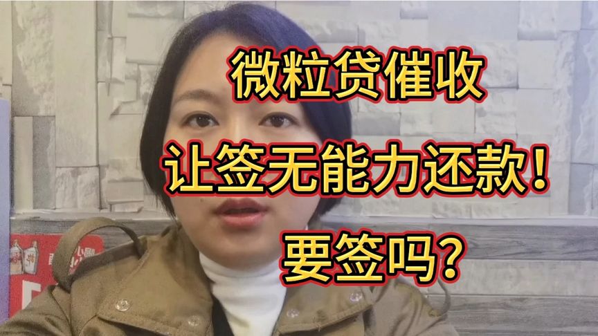 微粒贷催收让签无能力还款书,需要签吗?这会不会是另一个坑!