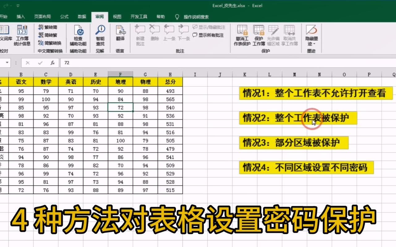 Excel案例技巧精讲:4种方法保护表格不让别人更改
