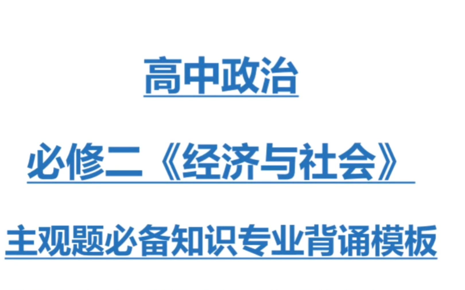 【高中政治】必修二提分模板来啦~