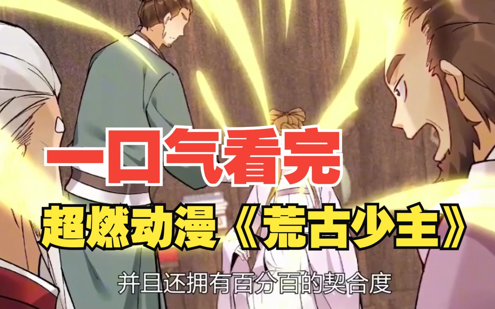 一口气看完超然动漫《荒古少主》,时长1小时20分钟