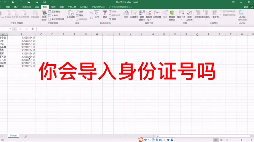 分分钟搞定Excel技巧 045你会导入身份证号吗?