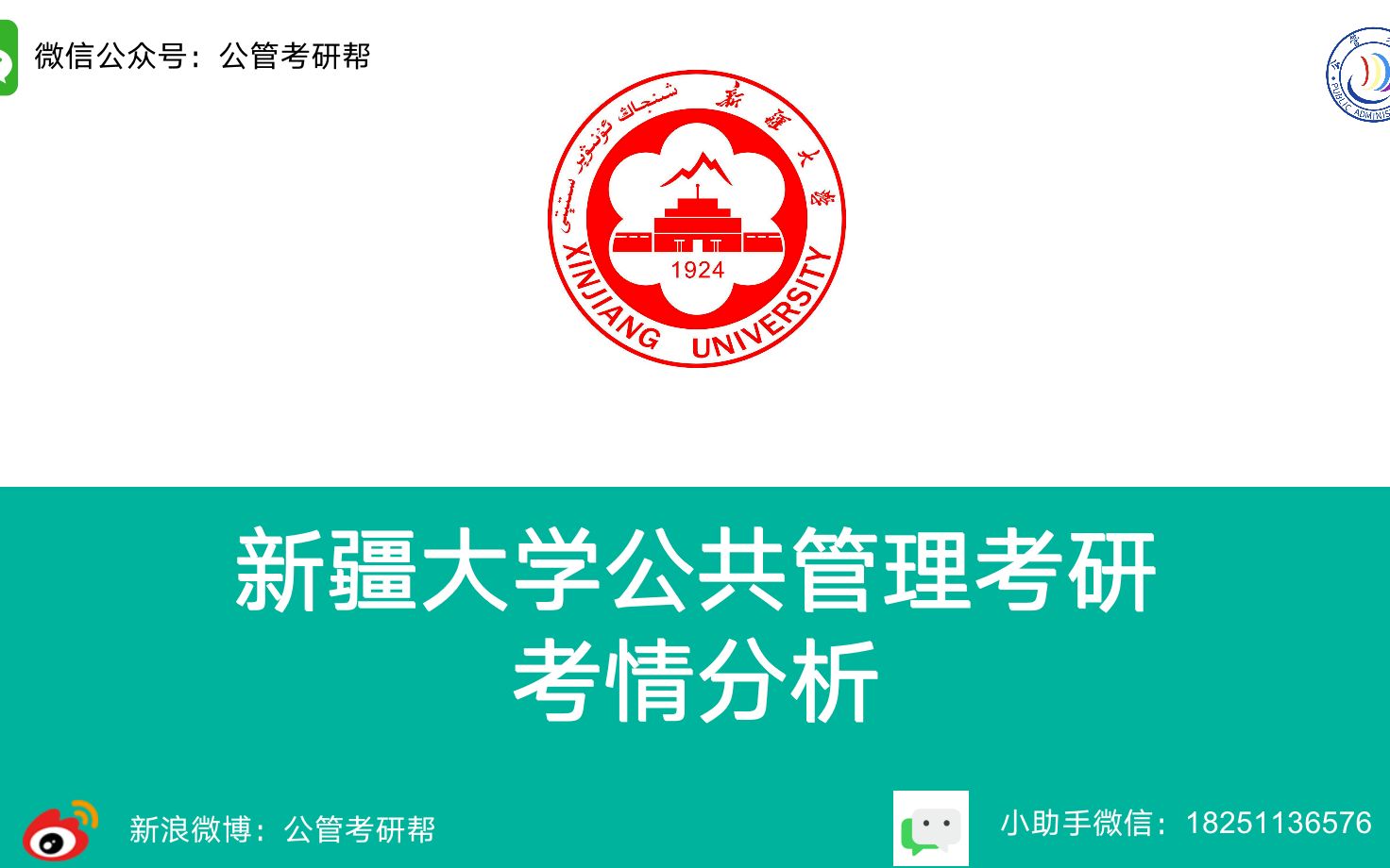 【22公管考研】新疆大学公共管理考研考情分析