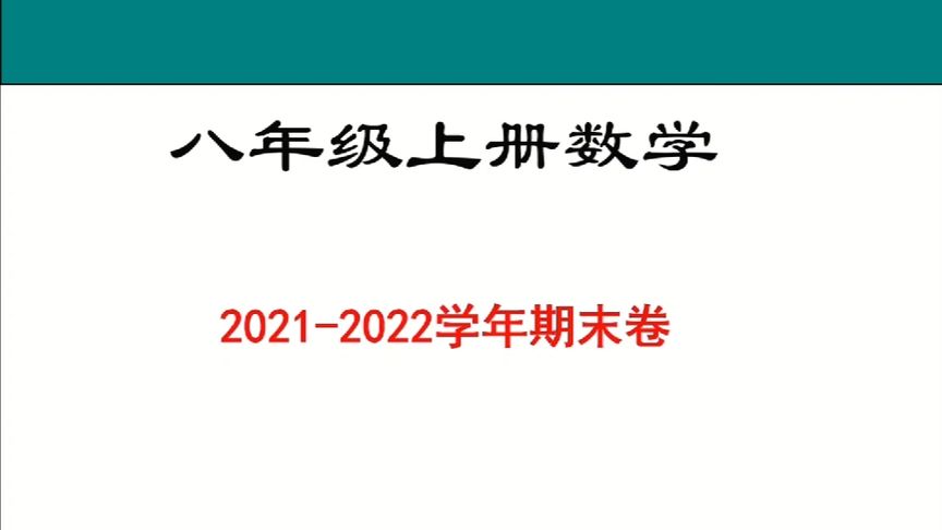 人教版八年级上册数学2021~2022学年期末试卷讲解