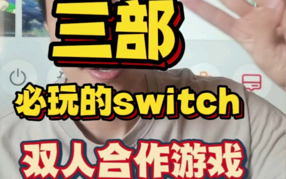 三部必玩的switch双人游戏推荐