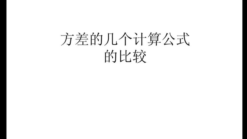 方差的几个计算公式的比较