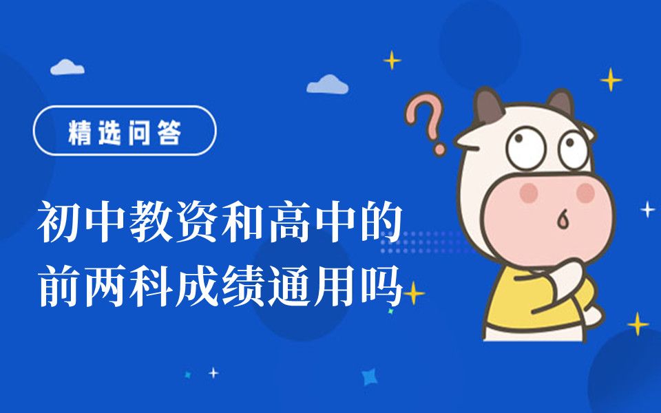初中教资和高中的前两科成绩通用吗