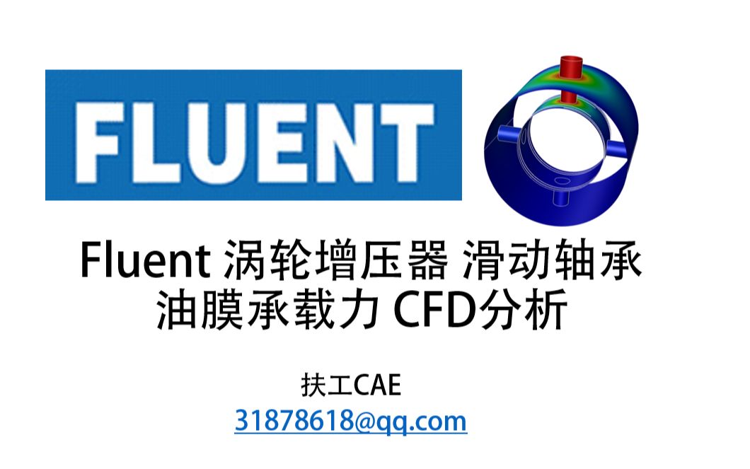 Fluent-涡轮增压器-滑动轴承油膜承载力