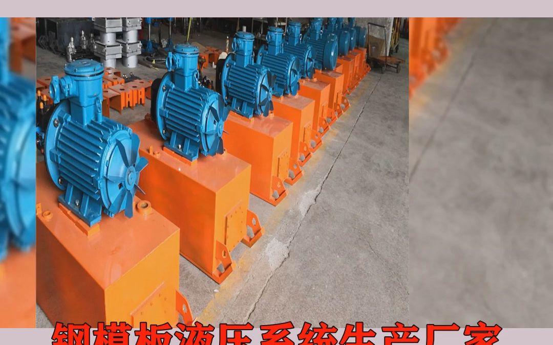 钢模板液压系统生产厂家