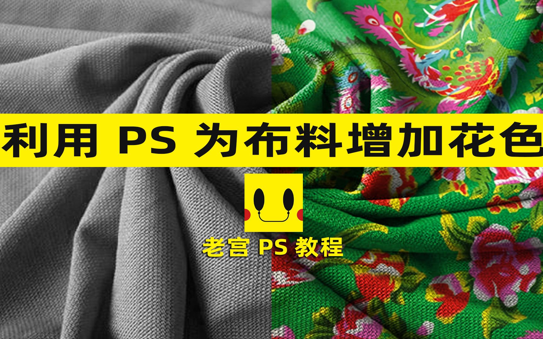 利用ps为布料增加花色