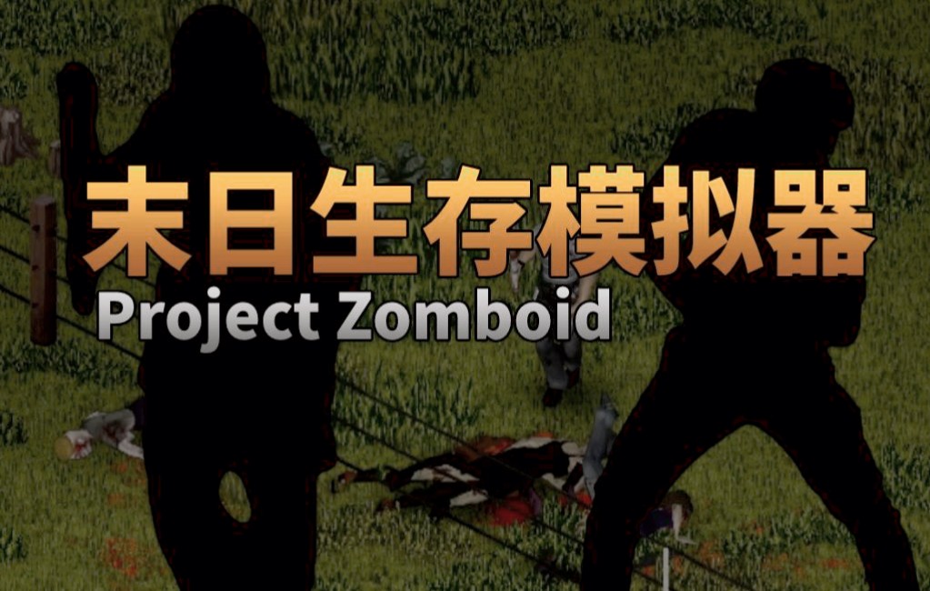 硬核的生存模拟器,最真实的末日体验试玩