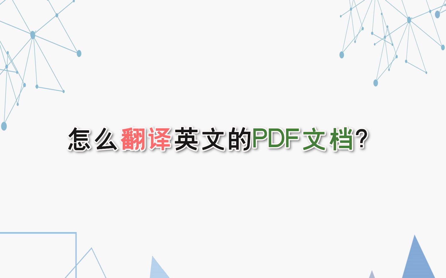 怎么翻译英文的PDF文档?—江下办公