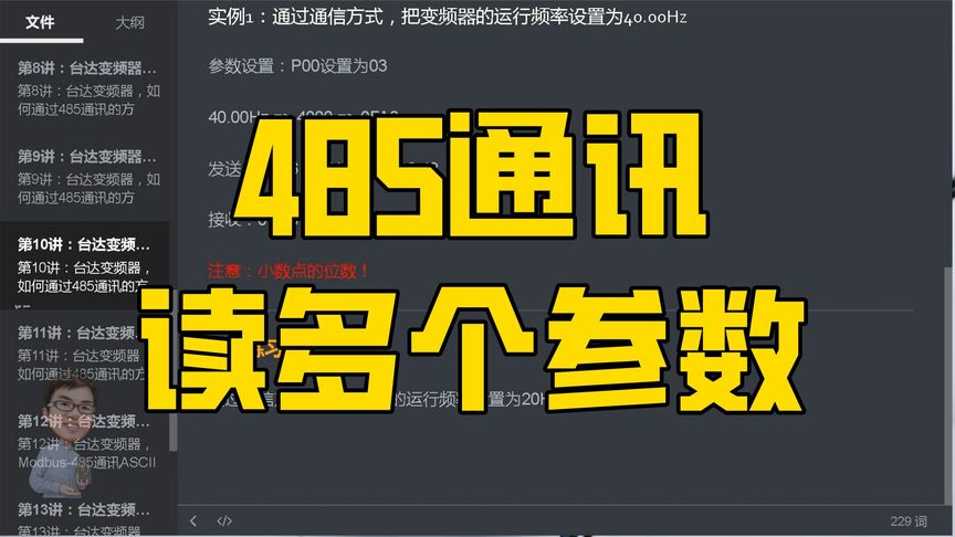 台达变频器,Modbus/485通讯,读多个参数实例讲解