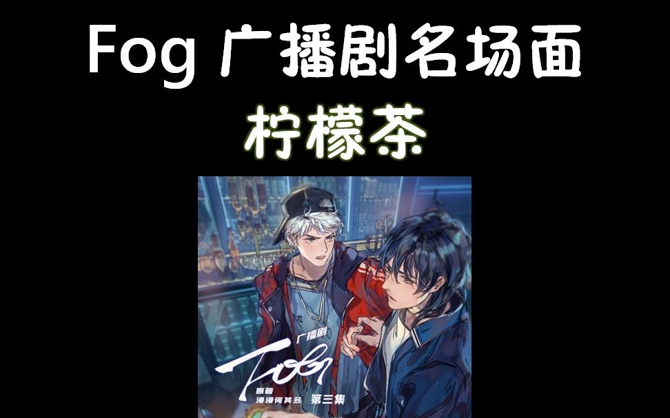 Fog虐心名场面:柠檬茶(嘴硬心软的时洛小崽子和把命豁出去的余神)