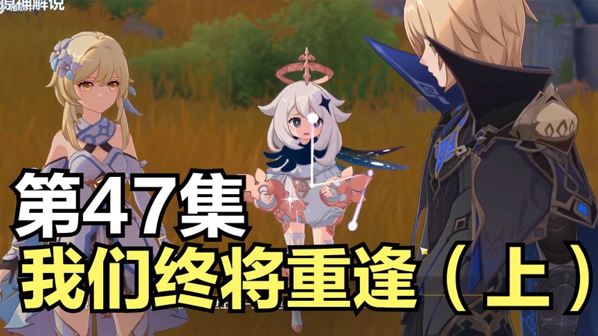 《原神Genshin Impact》全主线剧情任务实况流程47我们终将重逢