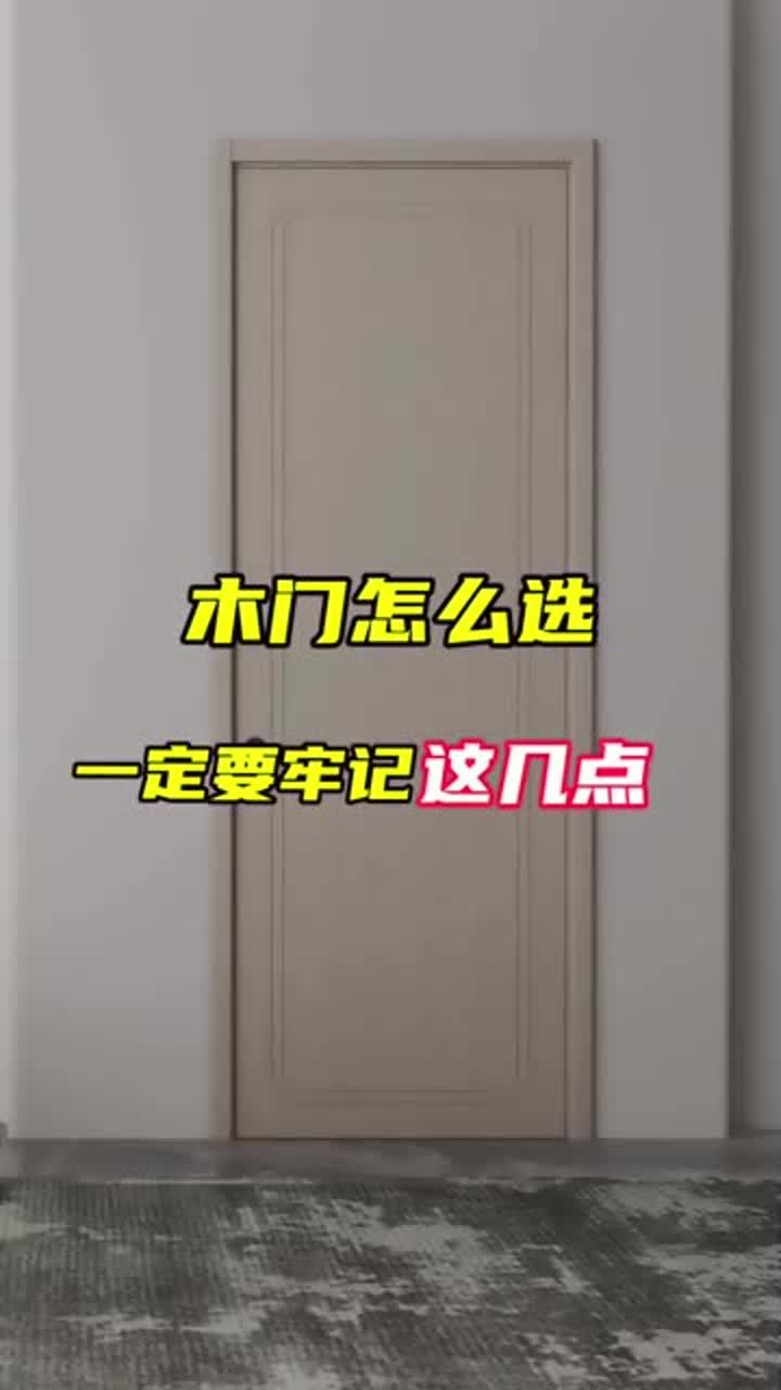 挑选木门一定要知道这些 #木门 #木门怎么选 #装修