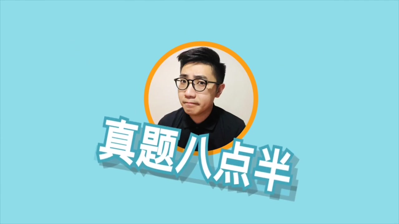 真题八点半之实践的本质