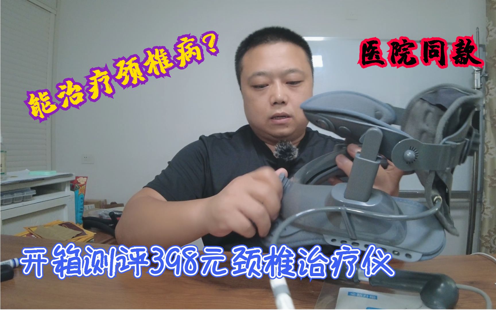 开箱测评,价值398元医院同款的颈椎治疗牵引器!专治颈椎病?