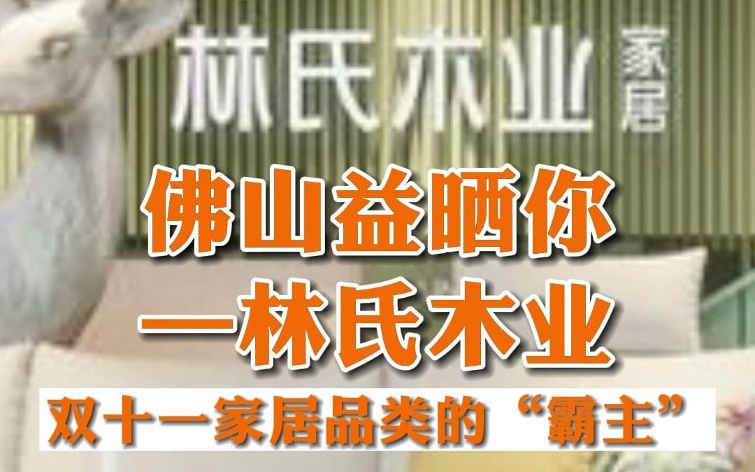 正准备装修的家人们,来自佛山的林氏木业家具了解一下?