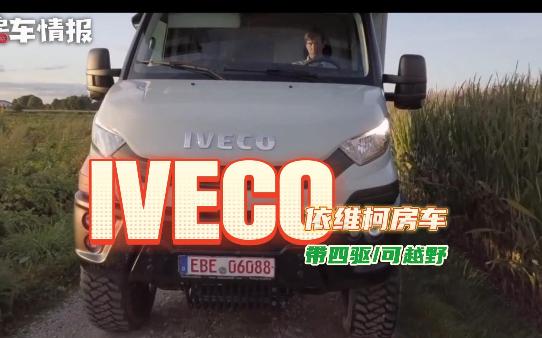 四驱依维柯房车!越野强悍走啥烂路都不怕,车内一室一厅能睡好觉