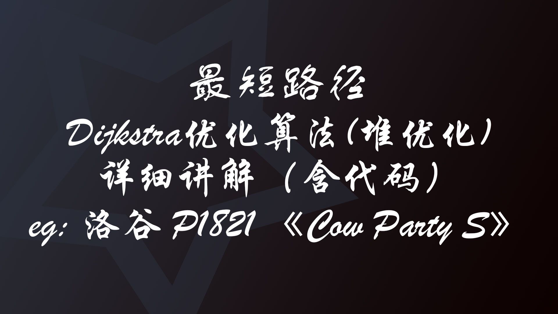 最短路径 Dijkstra优化算法(堆优化)详细讲解(含代码) eg: 洛谷 P1821 《...