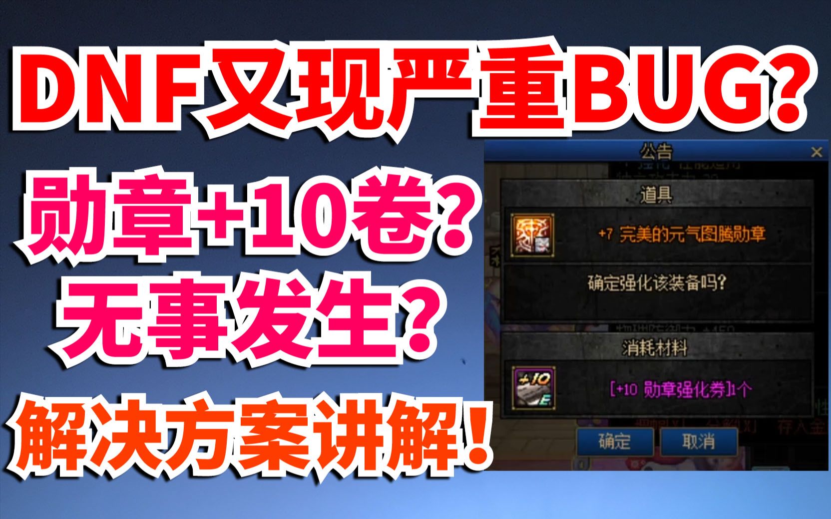 DNF:又现严重BUG?勋章+10卷,使用无事发生?解决方案讲解!_哔哩...