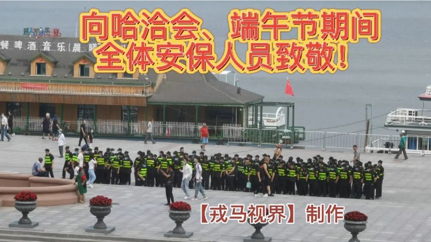 向守护哈洽会、端午节安全的警察民兵保安城管致敬,你们辛苦了!