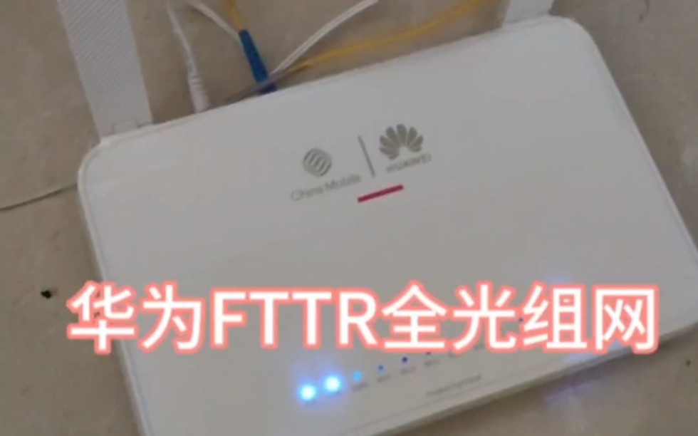 华为FTTR全光组网,南昌移动